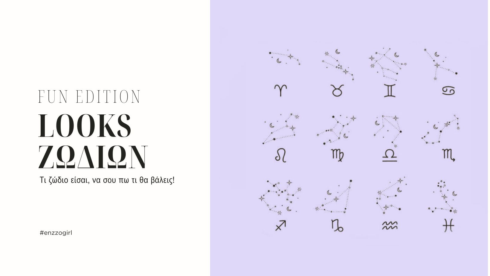 Looks για κάθε ζώδιο – Enzzo